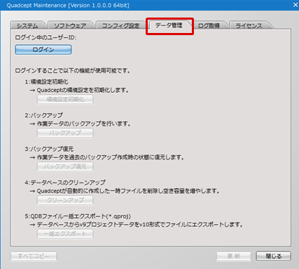 Quadcept Maintenance - データ管理